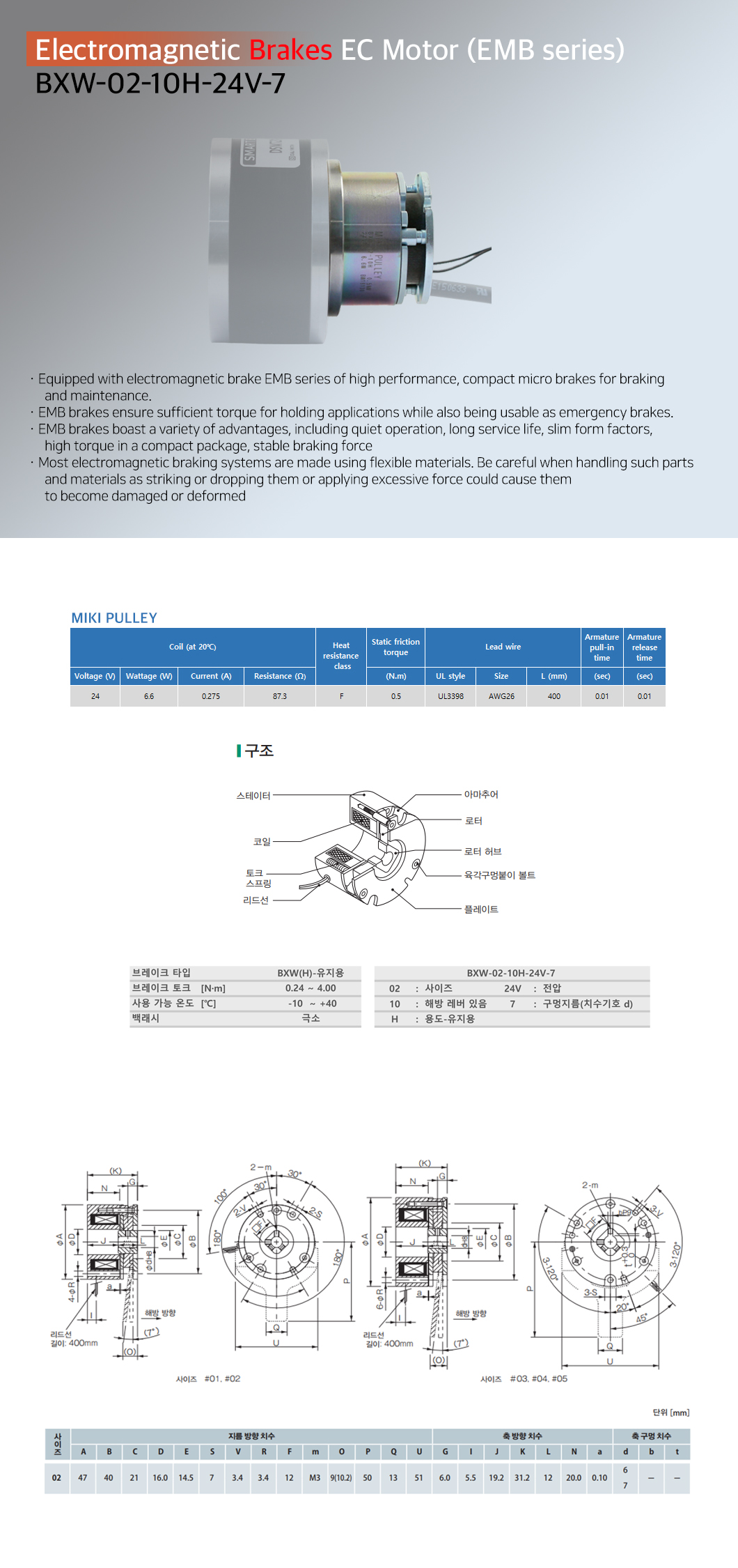 제품소개 > Smart EC Motor > BXW-02-10H-24V-7 (Brake for Smart EC Motor)